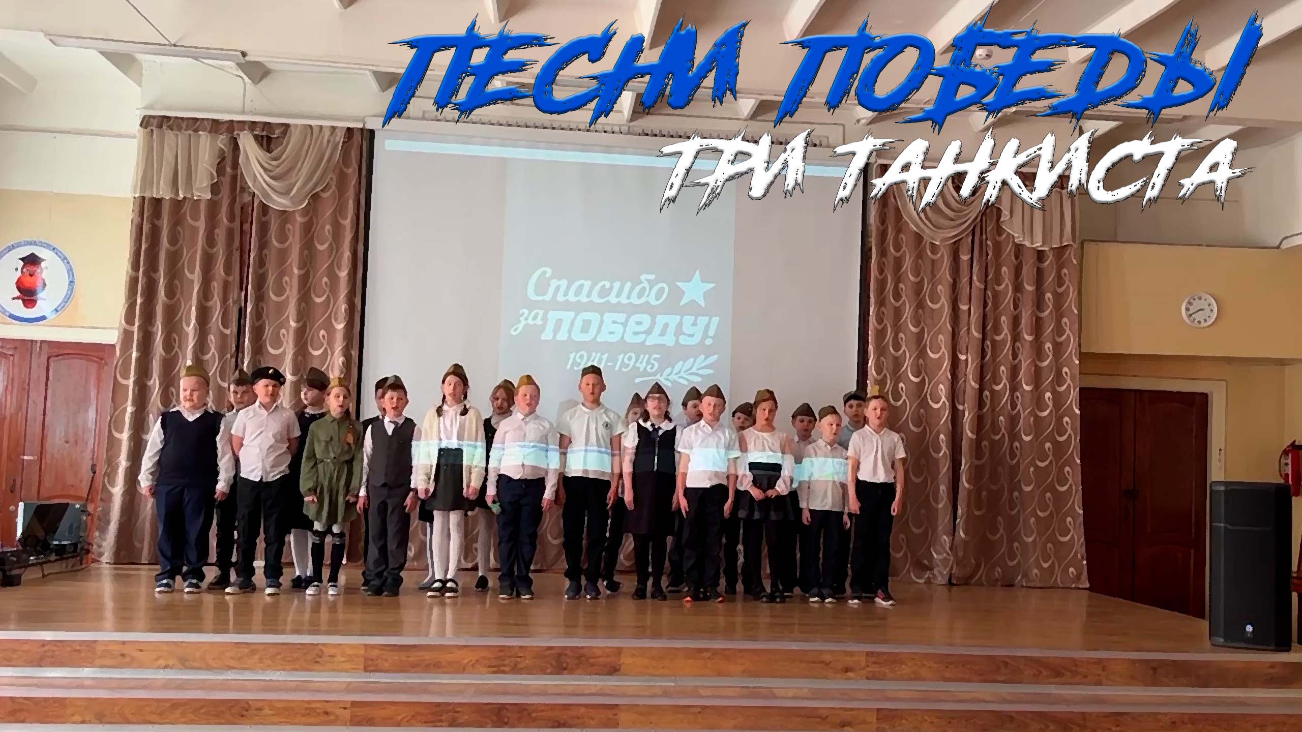 Песни Победы. Три танкиста