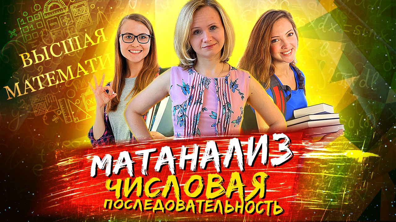 Математический анализ: Числовая последовательность