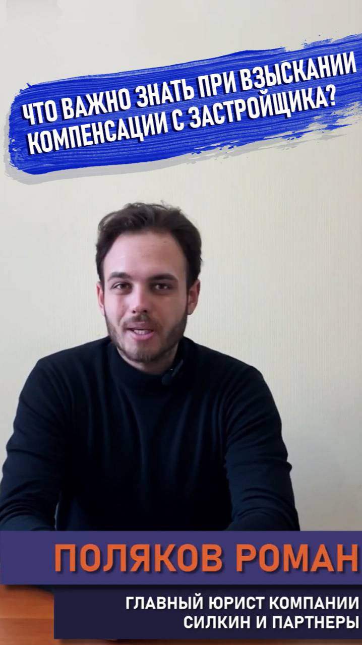 Что важно знать при взыскании компенсации с застройщика?