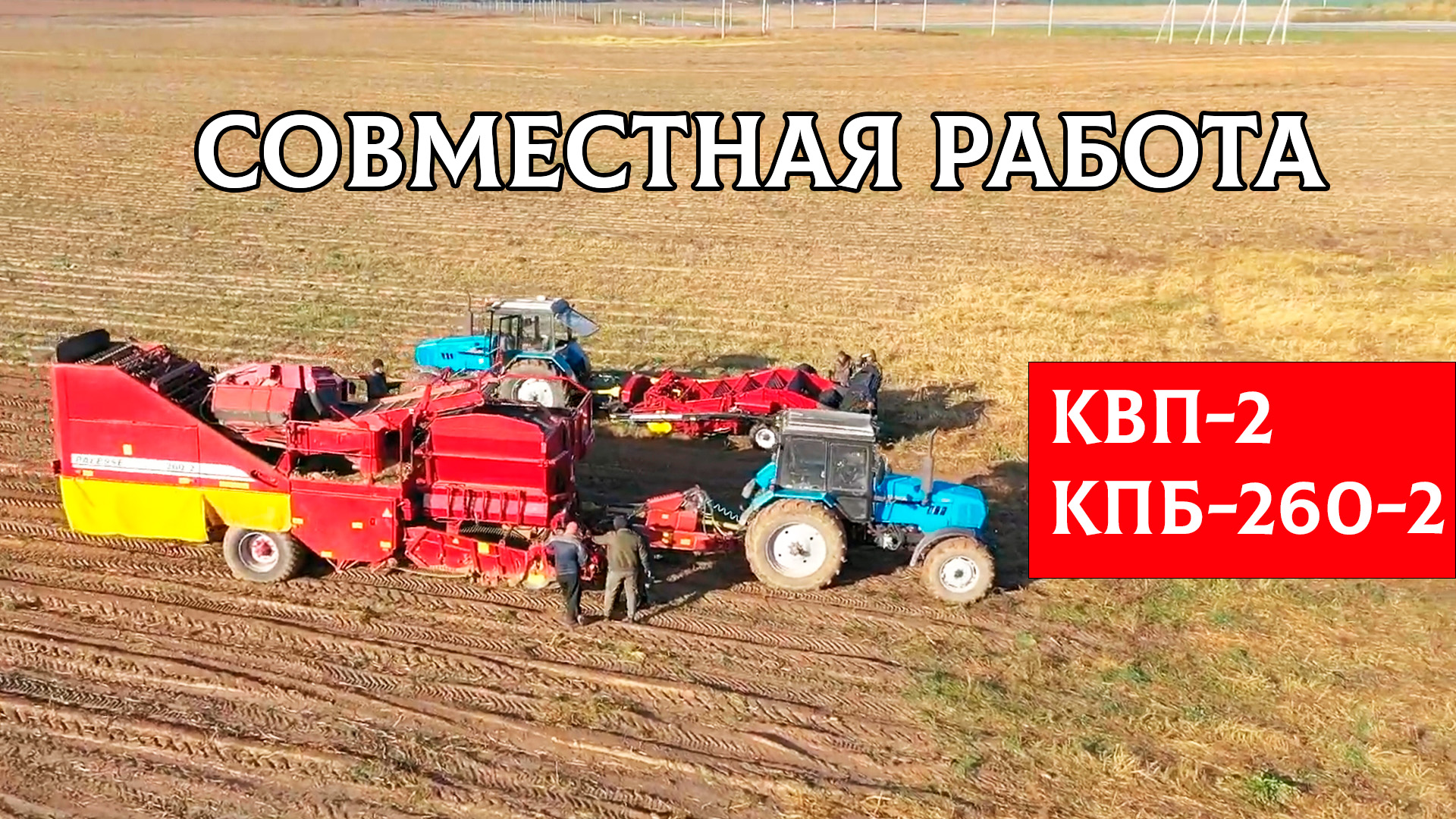 Совместная работа КВП-2 и КПБ-260-2