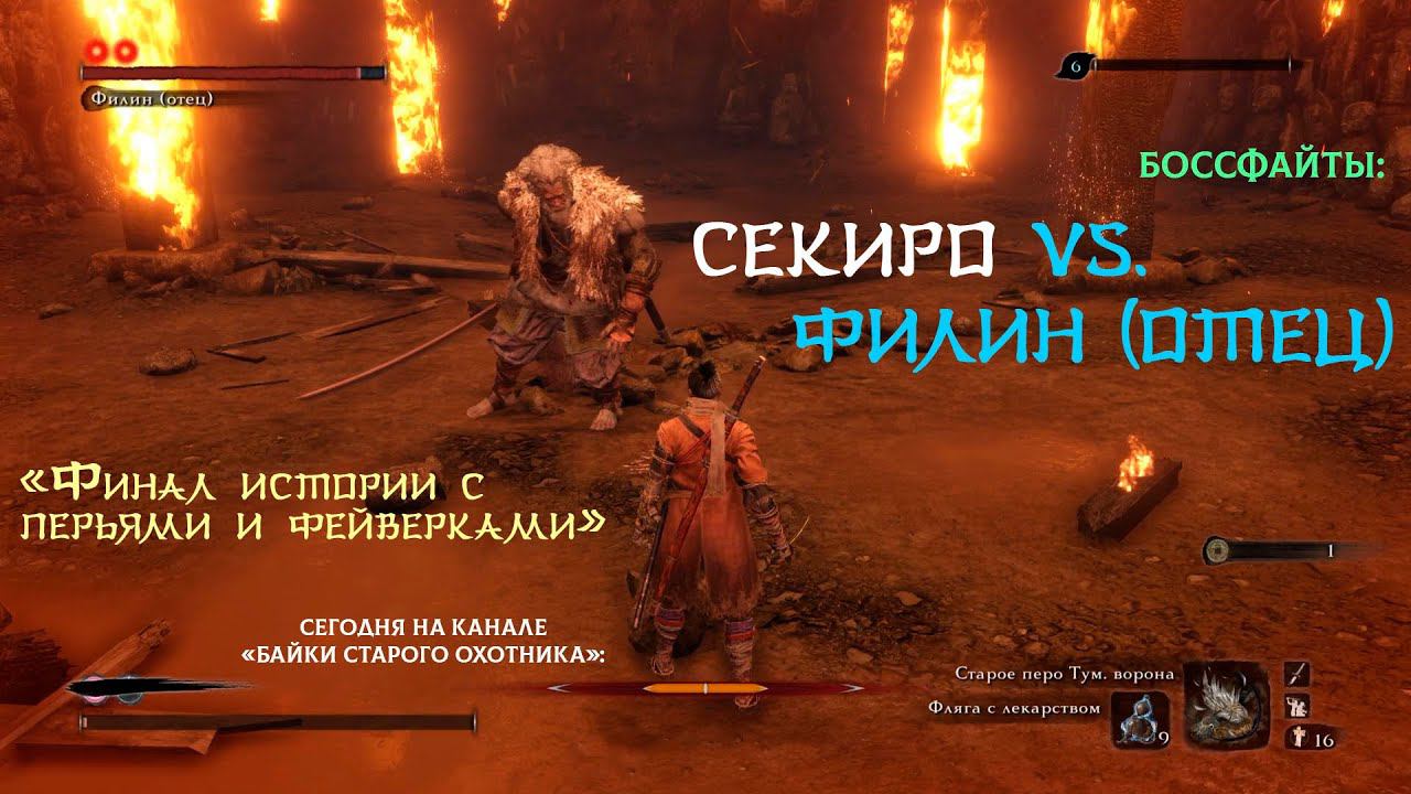 Sekiro. Боссфайт. Филин (отец). Воспоминания о нападении в поместье Хирата