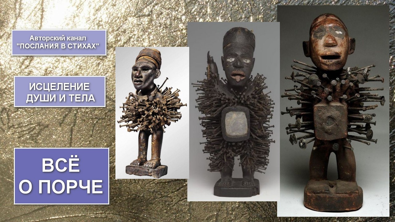 Всё о порче I Исцеление Души и тела