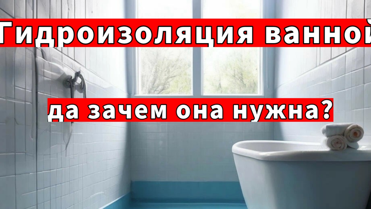 Гидроизоляция. Зачем она нужна?