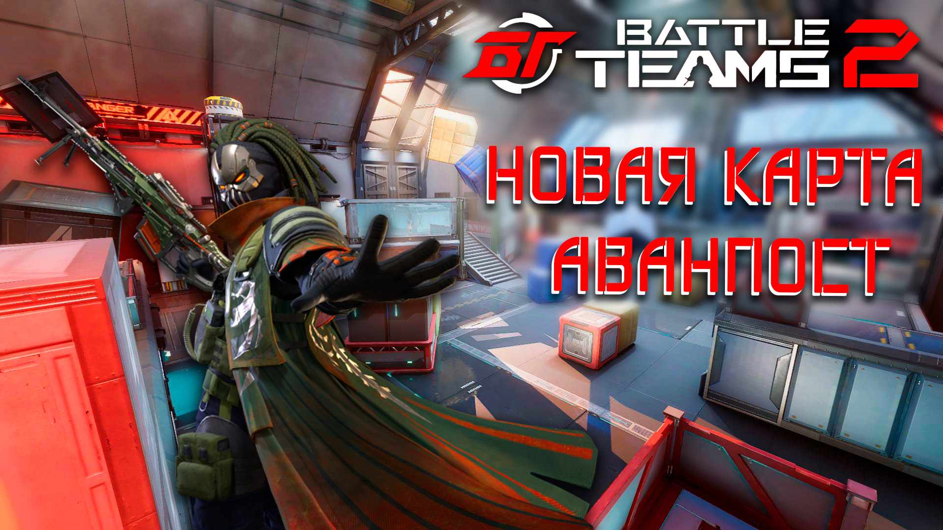 НОВАЯ КАРТА АВАНПОСТ BATTLE TEAMS 2 | КОЛЛЕКЦИЯ ПАРСЕК BATTLE TEAMS 2