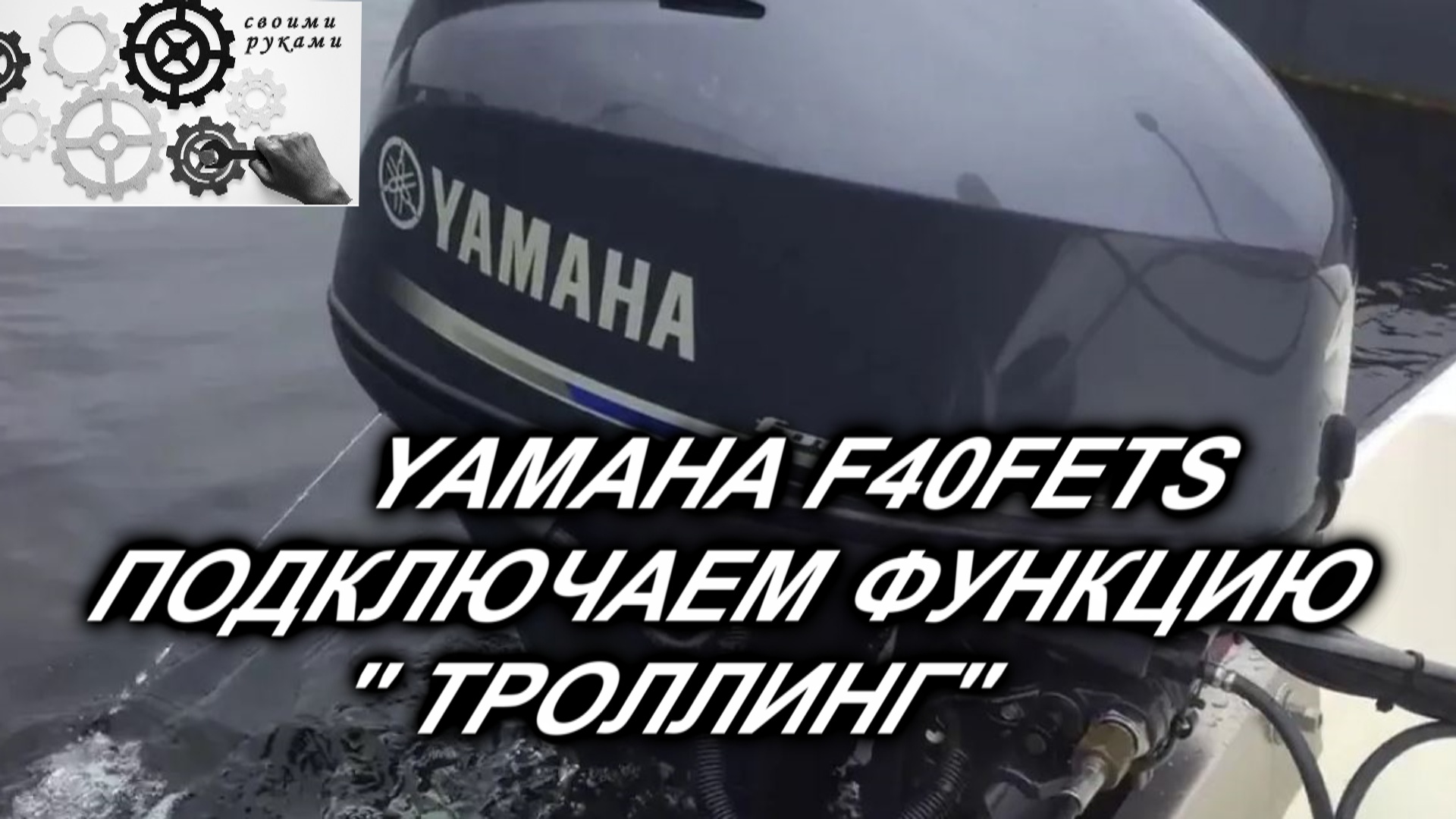 YAMAHA F40FETS Функция троллинга, подключение, схема.