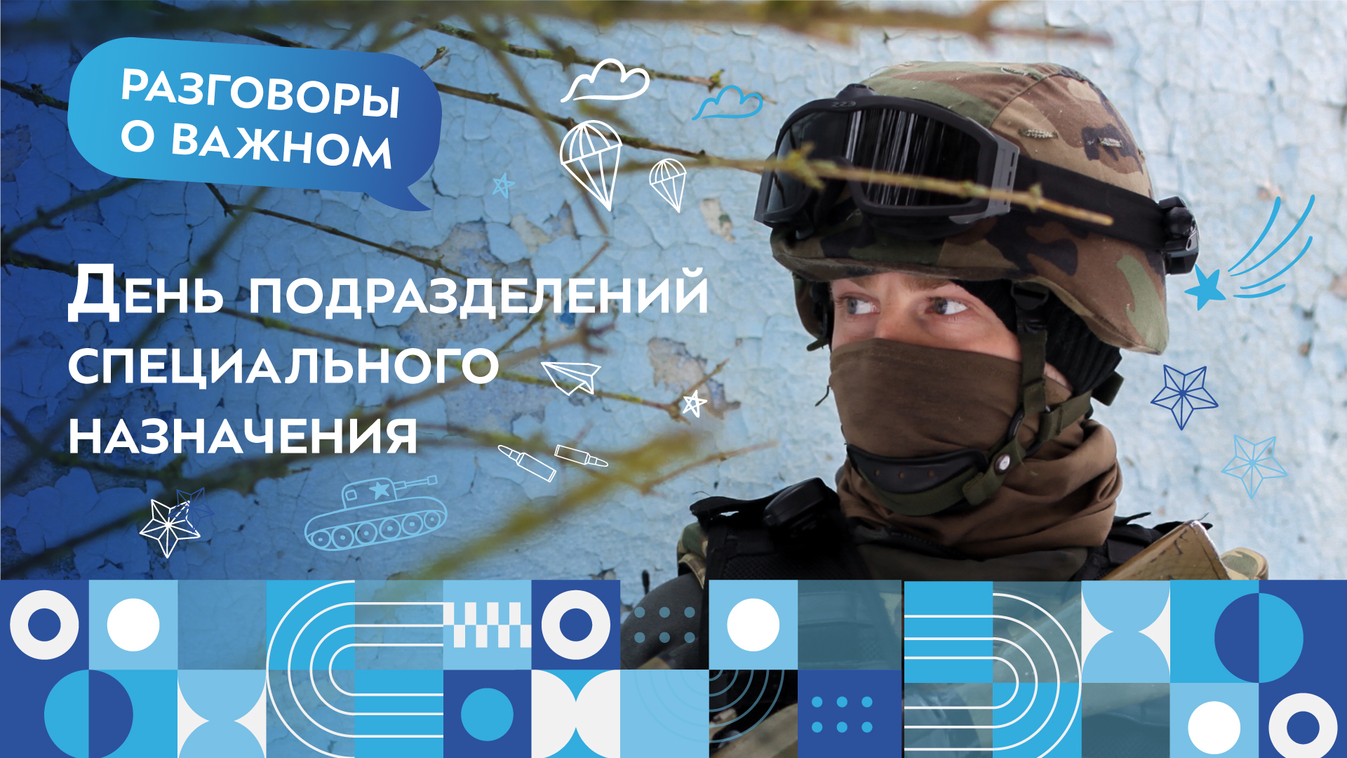 День подразделений специального назначения