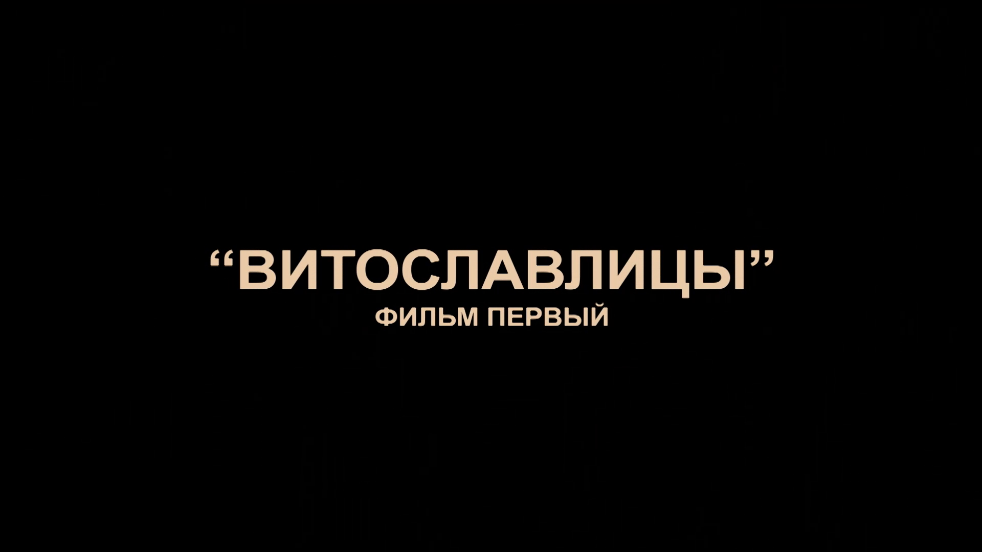 "Витославлицы". Фильм первый