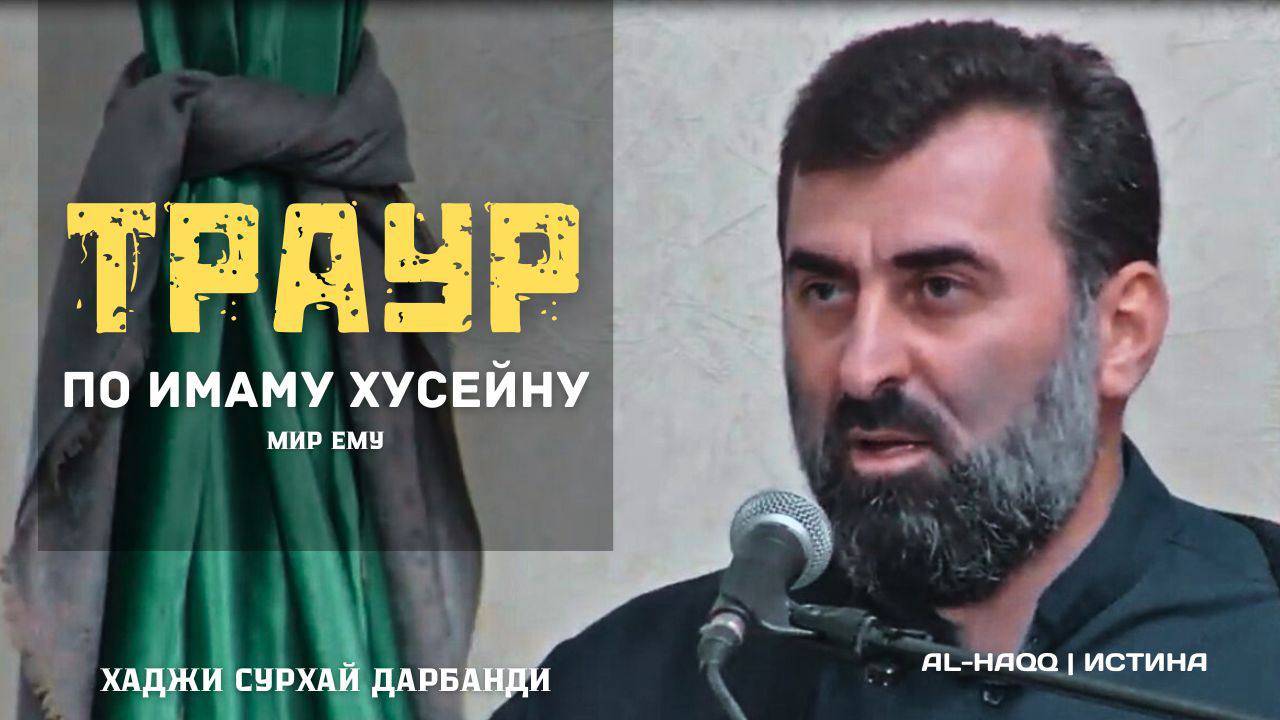 Траур по имаму Хусейну мир ему - Хаджи Сурхай Дарбанди