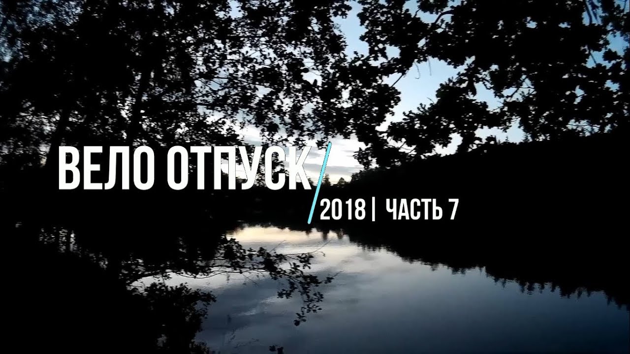 Вело отпуск 2018. Часть 7-я (Чехия)