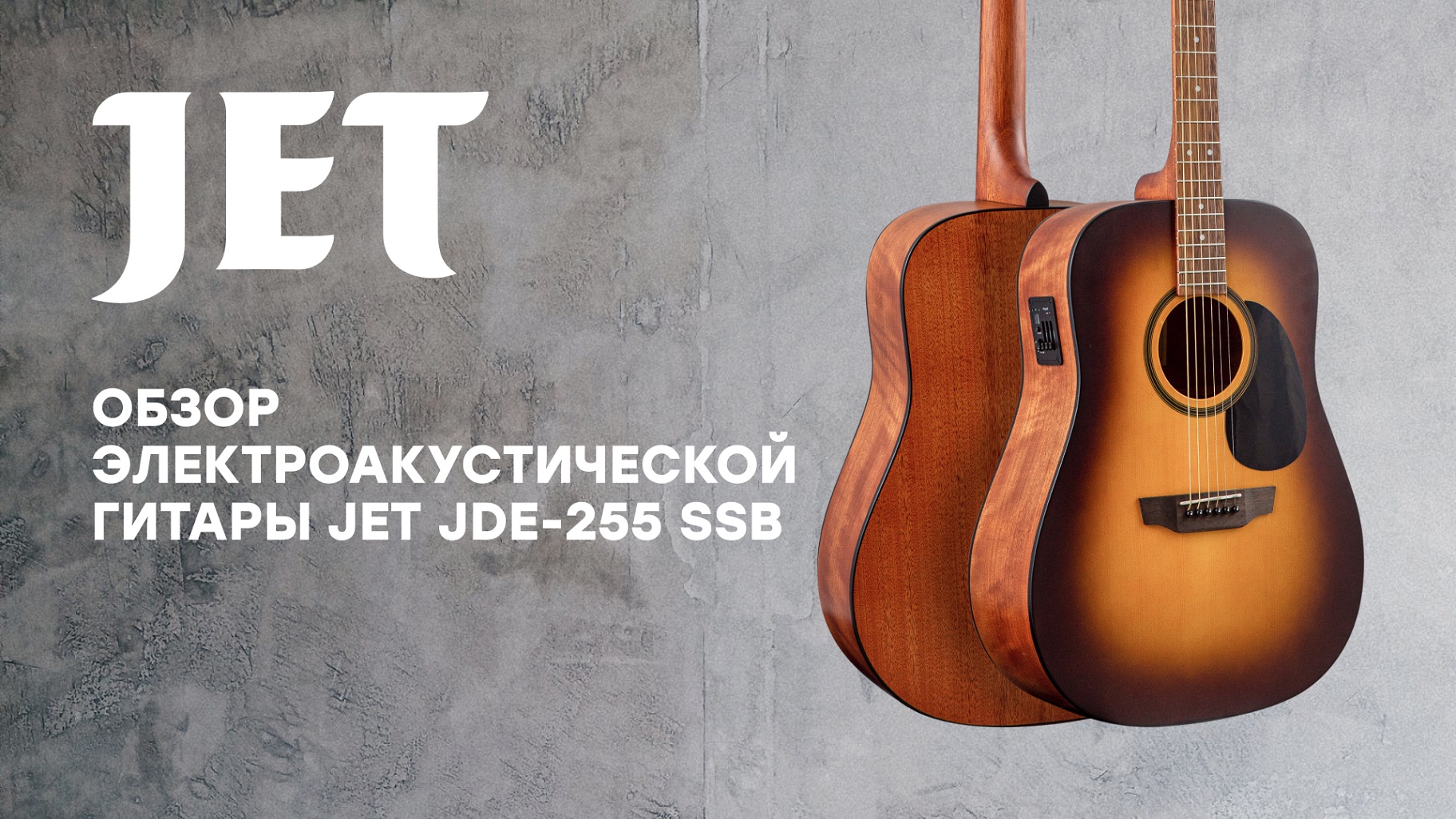 Обзор электроакустической гитары JET JDE-255 SSB