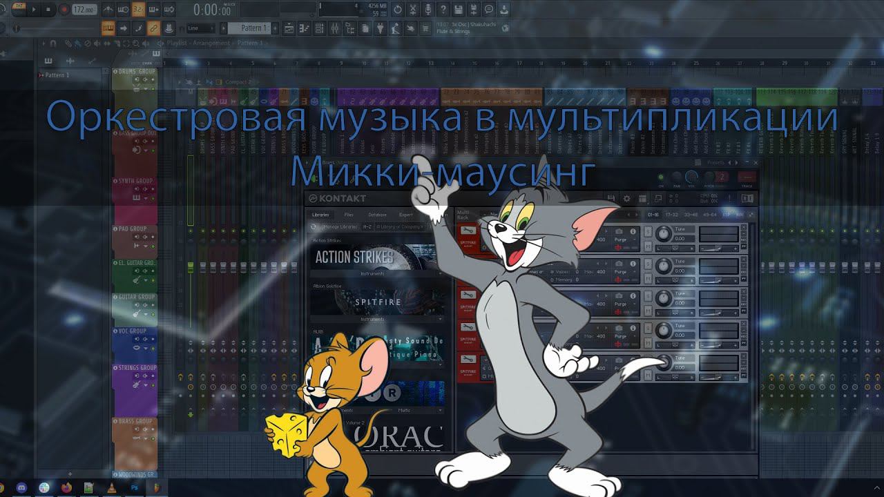 GVM6 - Оркестровая музыка в мультипликации. Микки-маусинг