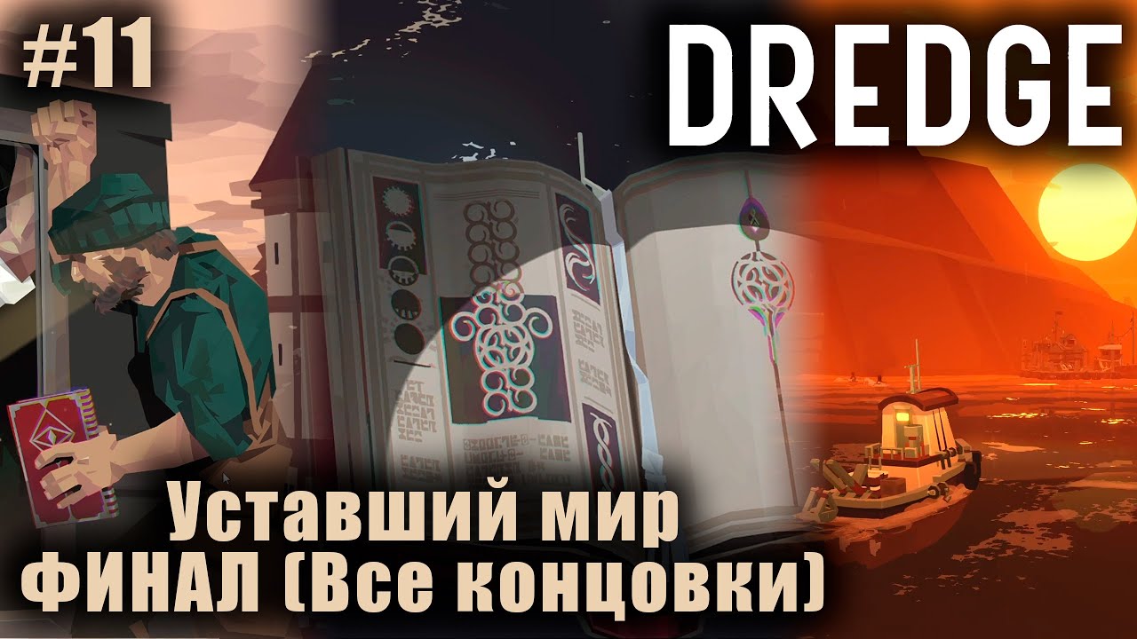 DREDGE #11 ➤ Уставший мир - ФИНАЛ (все концовки)
