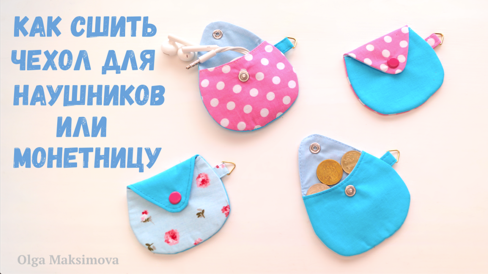 Как сшить чехол для наушников или монетницу своими руками/ Что сшить из остатков ткани