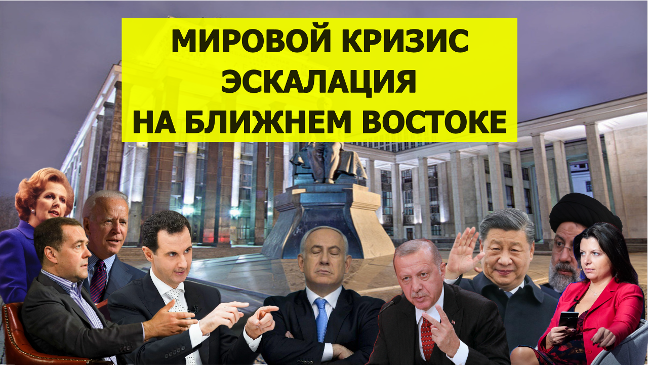 Мировой кризис - (ч. 2.4) - Эскалация на Ближнем востоке
