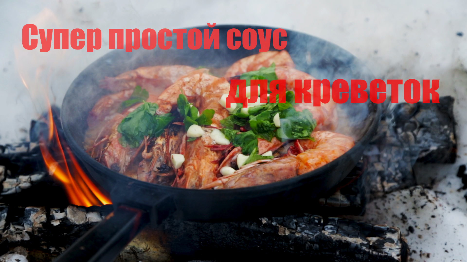 Секретный соус для жареных креветок! Самый простой и вкусный!