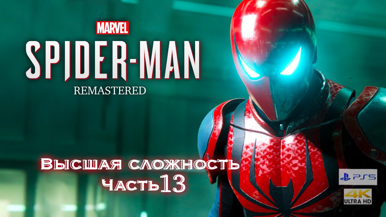 SPIDER-MAN remastered.PS5/Человек-паук.ЧАСТЬ 13.Высшая сложность