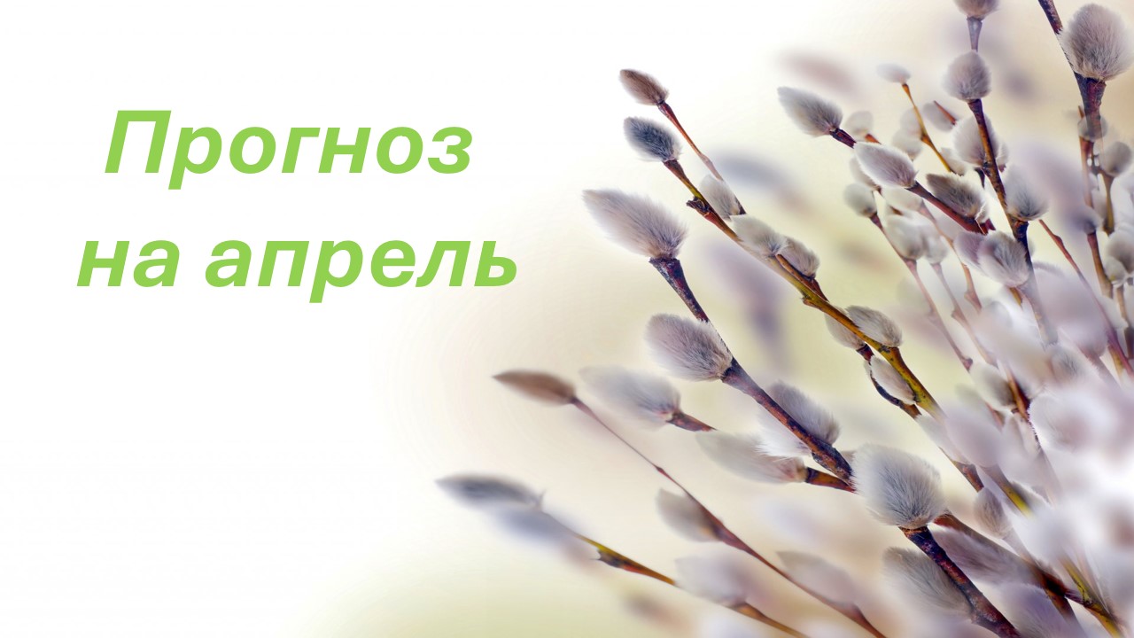 РАСКЛАД № 136 ДЛЯ ЖЕНЩИН "ПРОГНОЗ НА АПРЕЛЬ"