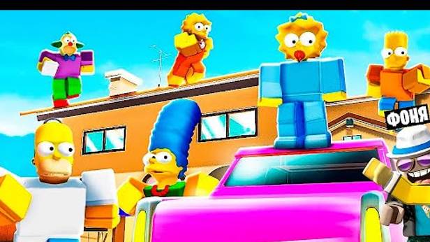 Ищем Симпсонов в RobloX- новая часть