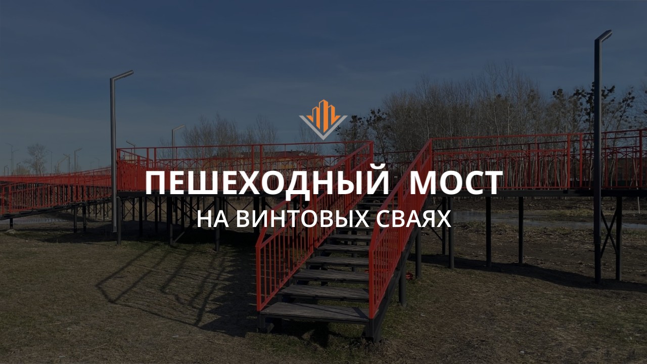 Пешеходный мост на винтовых сваях (г. Шебекино)