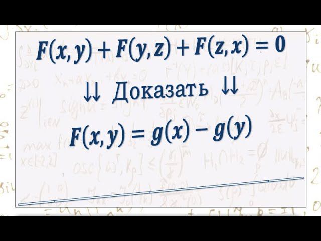 Функциональное уравнение на функцию двух переменных.