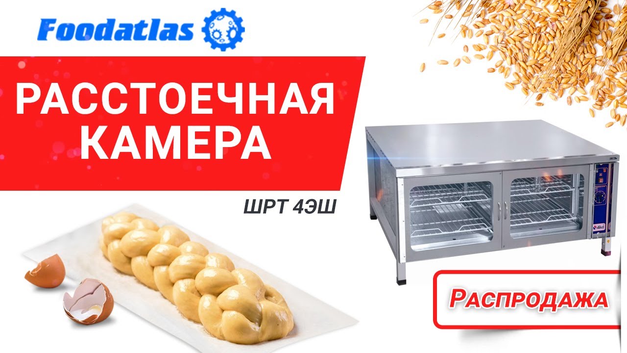 Расстоечная камера ШРТ 4ЭШ распродажа, абат, чувашторгтехника, видео, оборудование для столовых