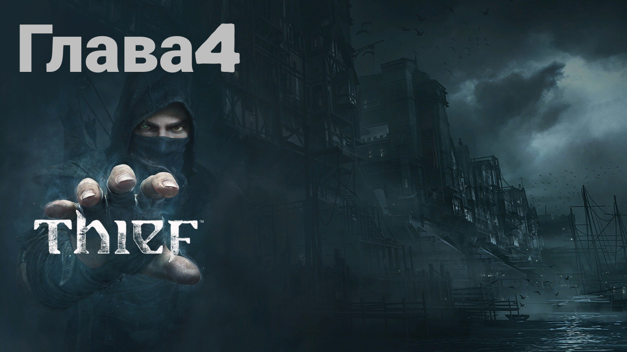 Прохождение Thief (2014) глава#4
