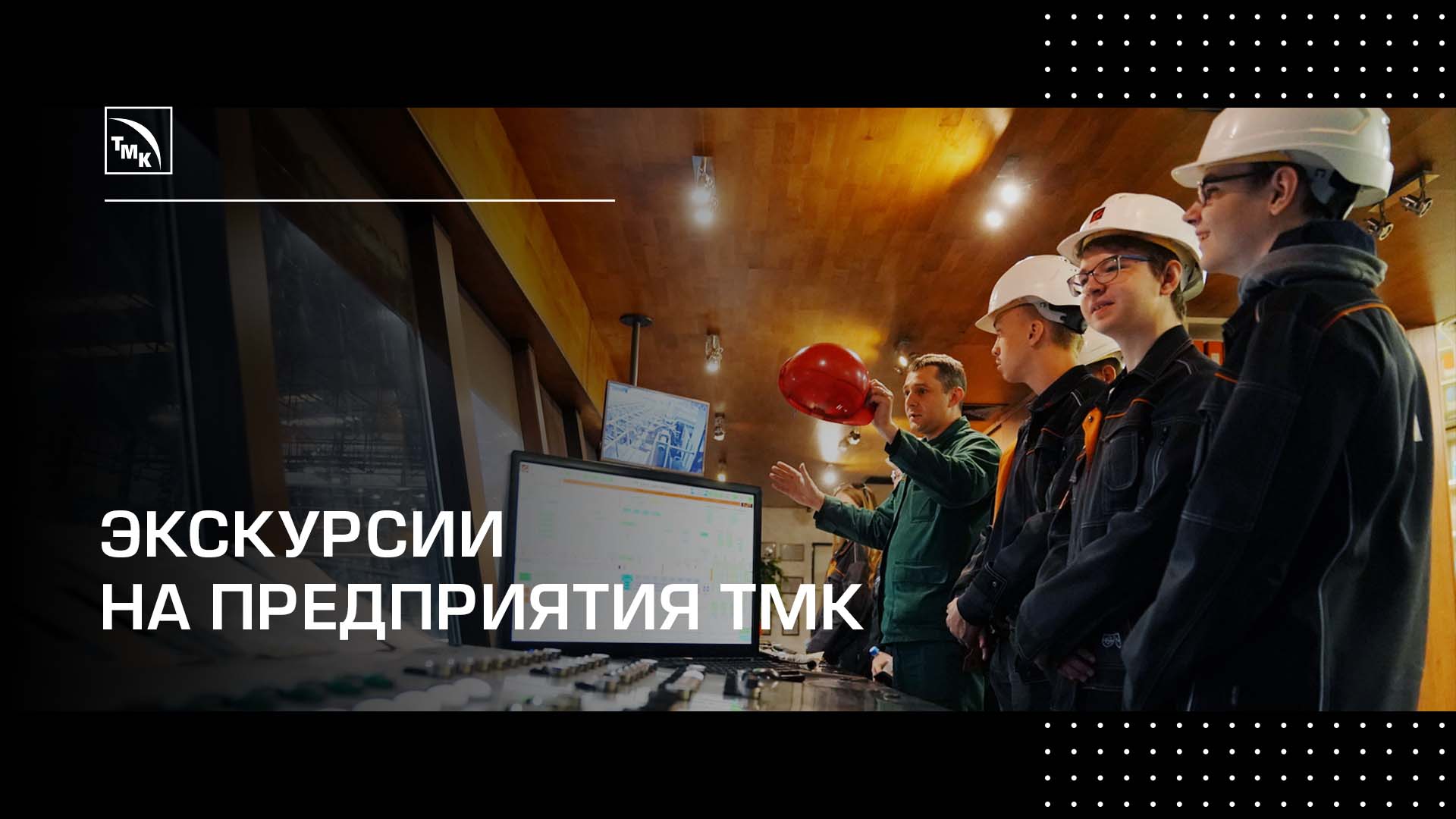 Школьники и их родители побывали на предприятиях ТМК