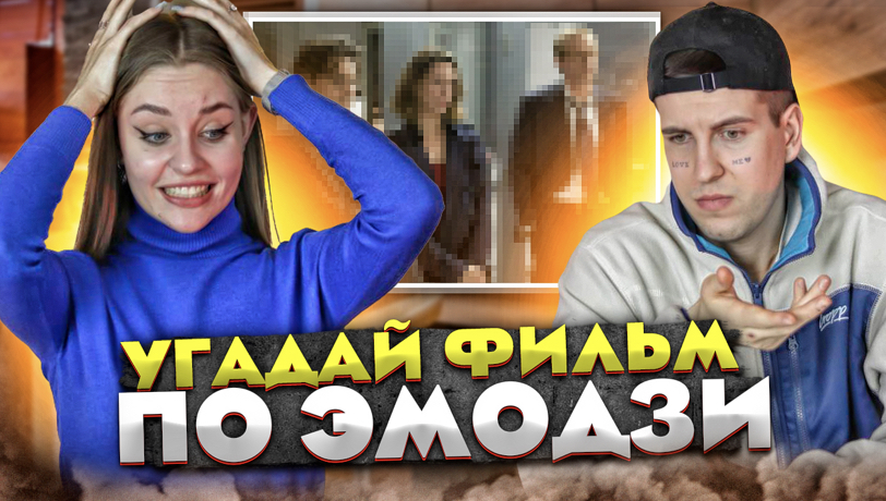Угадай Фильм «по Эмодзи»