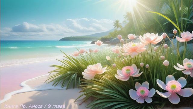 "Книга Пр. Амоса" / 9 ГЛАВА