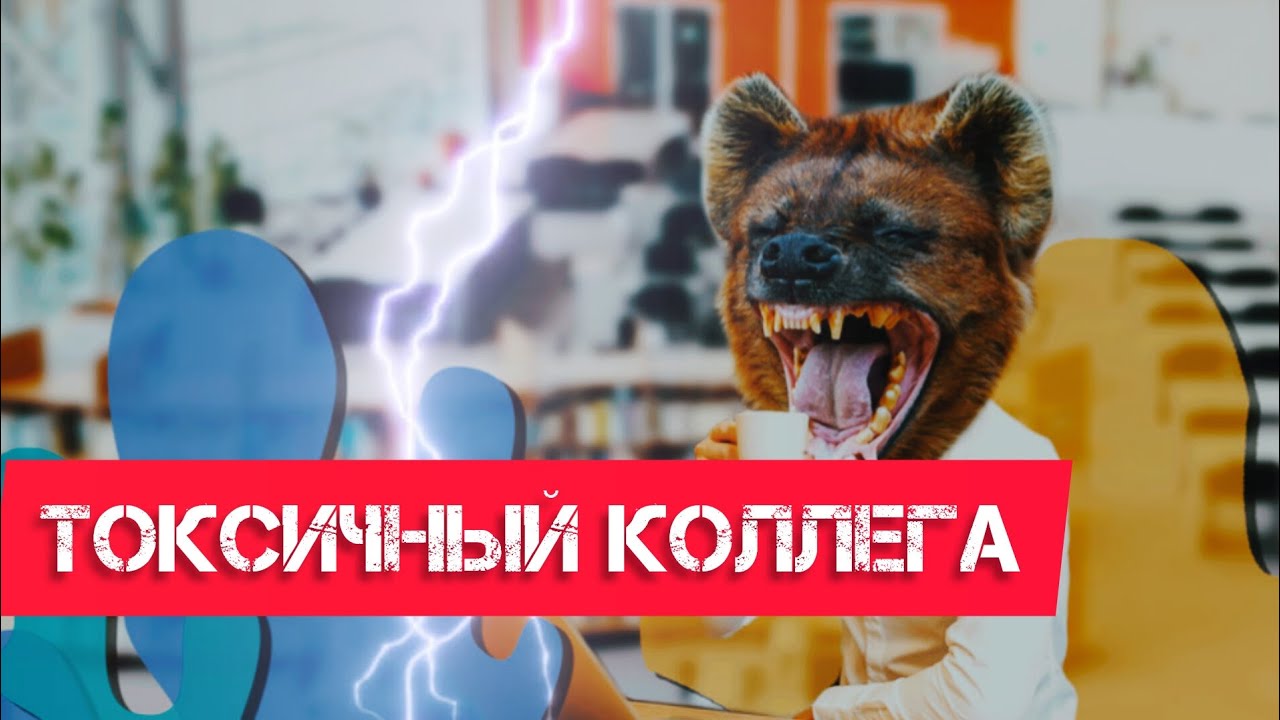☢️ ТОКСИЧНЫЕ КОЛЛЕГИ НА РАБОТЕ _ РЕЧЕВАЯ ПРОДУКЦИЯ _ ПСИХИЧЕСКАЯ _ДЕФЕКАЦИЯ_