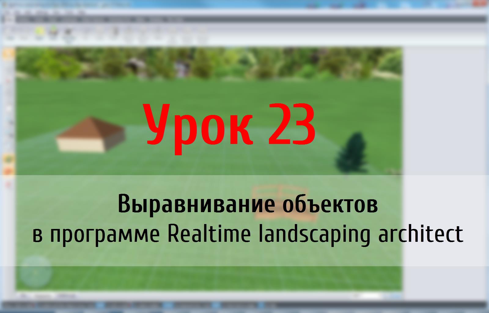 Урок 23 — выравнивание объектов в программе Realtime landscaping architect (flokus.ru)
