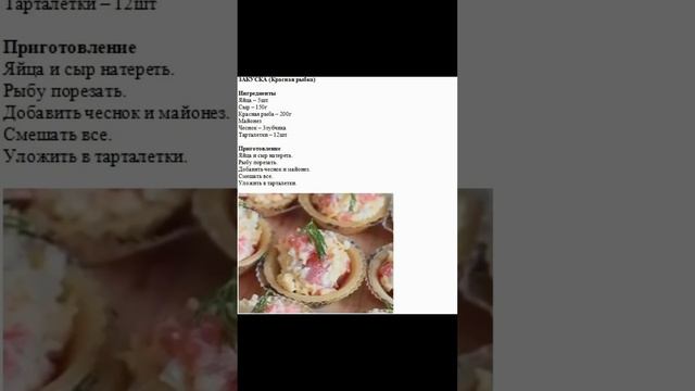 Закуска в тарталетках