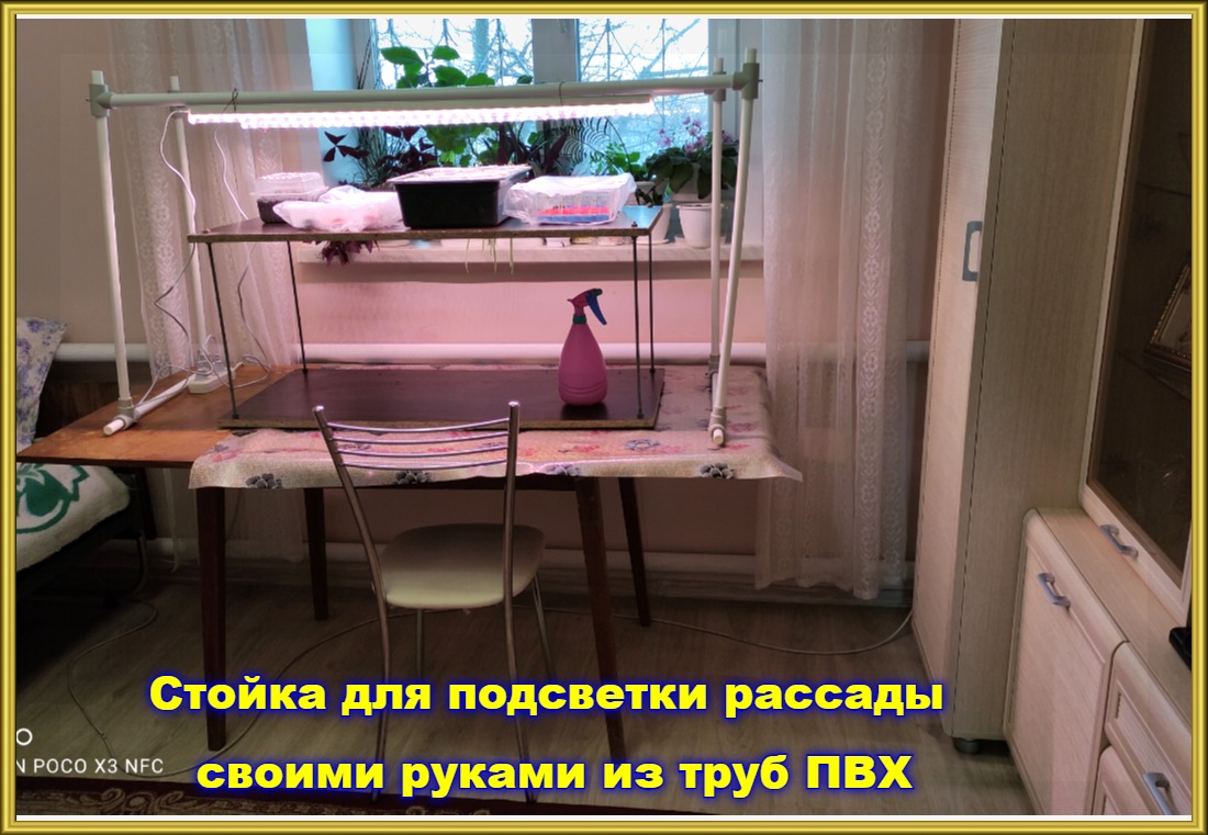 ✅☼ Стойка для подсветки рассады из труб ПВХ