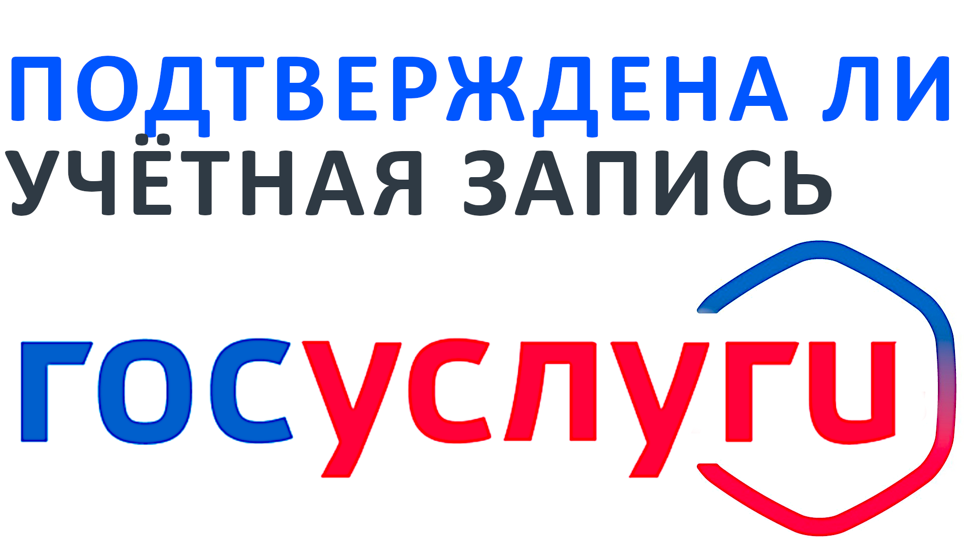 ГОСУСЛУГИ ПОДТВЕРЖДЕНА ЛИ УЧЁТНАЯ ЗАПИСЬ