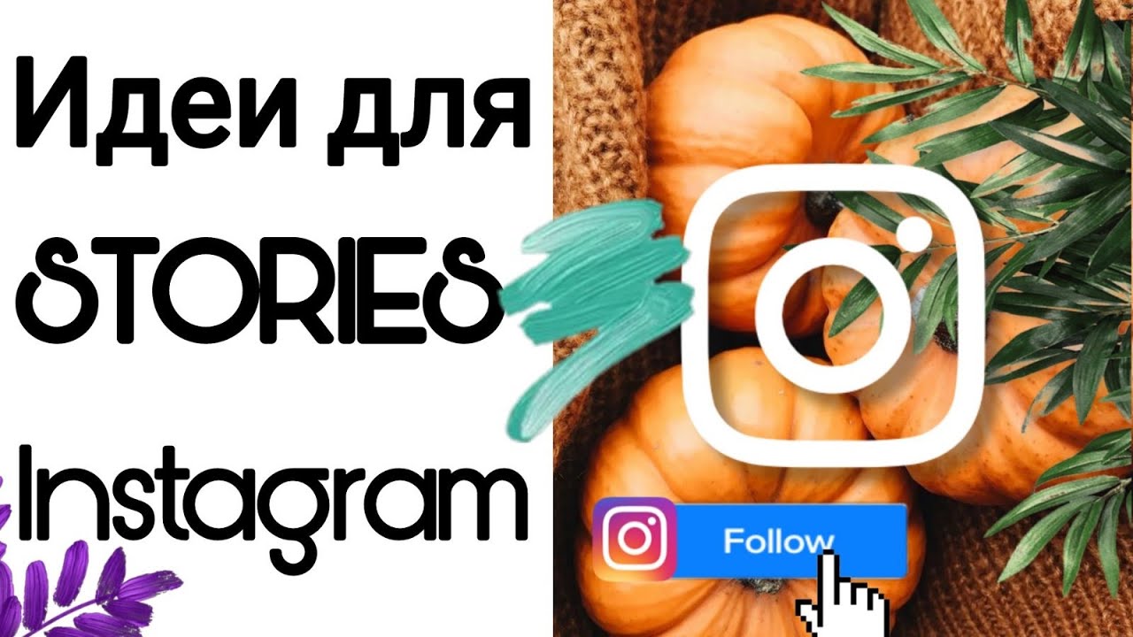 Как добавить музыку в сторис? Прозрачный фон для текста Stories Эффект случайного фото