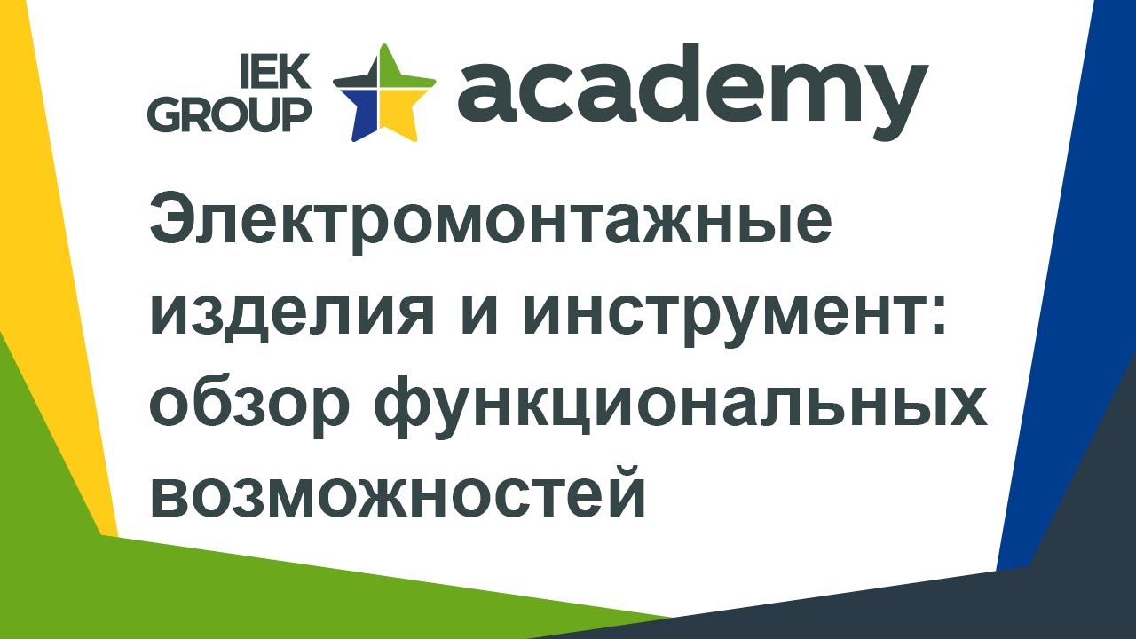 Запись вебинара «Электромонтажные изделия и инструмент: обзор функциональных возможностей».