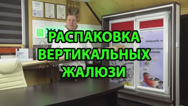 Распаковка вертикальных жалюзи с фотопечатью от интернет-магазина ЖАЛЮЗНИК.