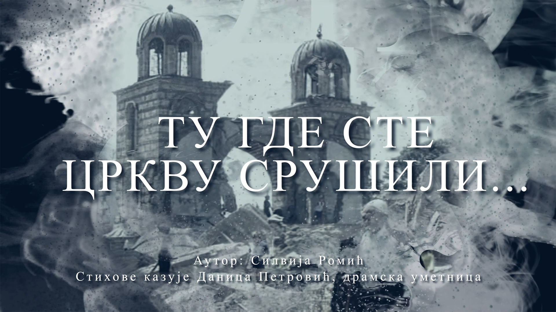 Ту где сте цркву срушили...