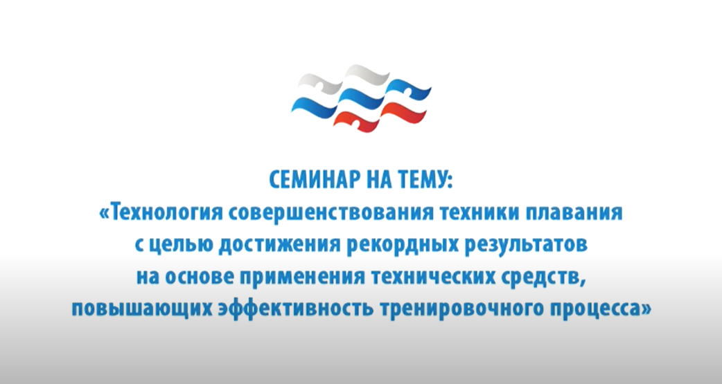 Совершенствование техники плавания с применением технических средств