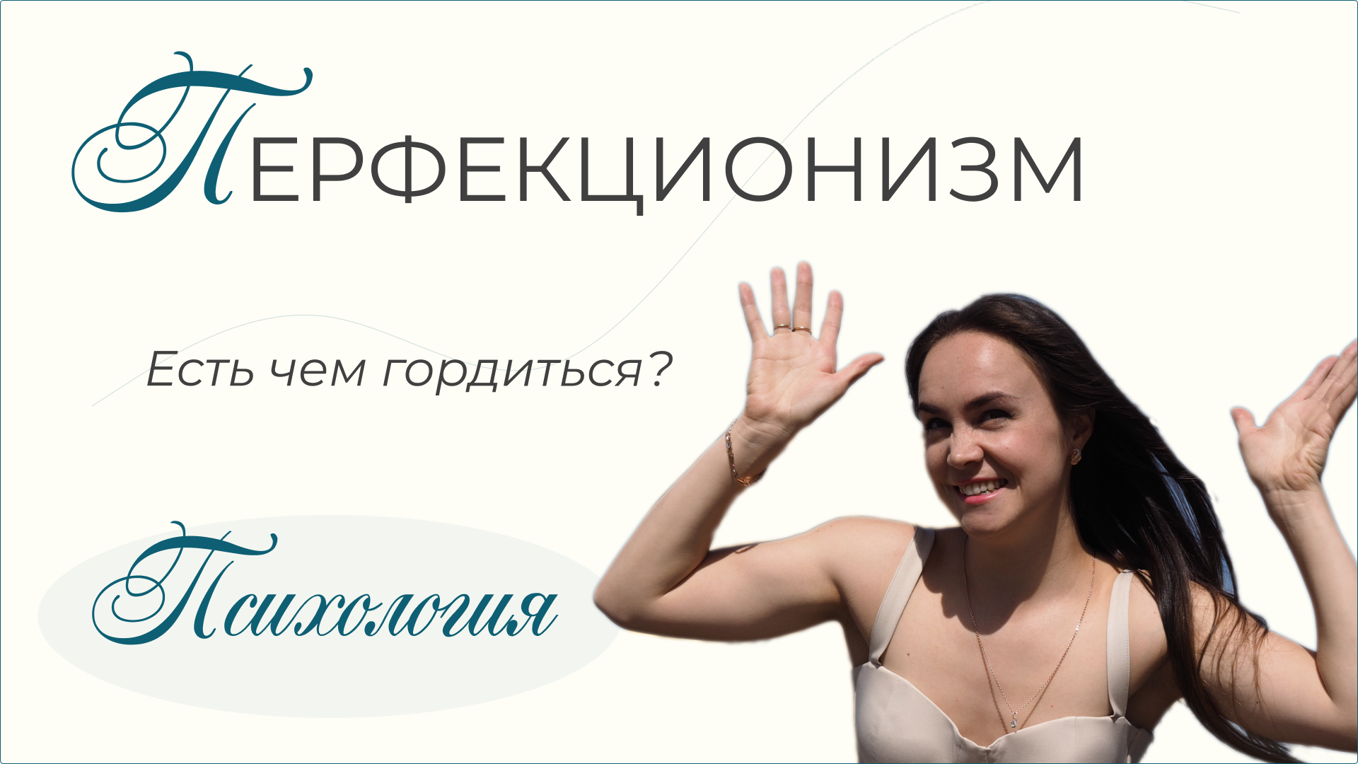 Перфекционизм