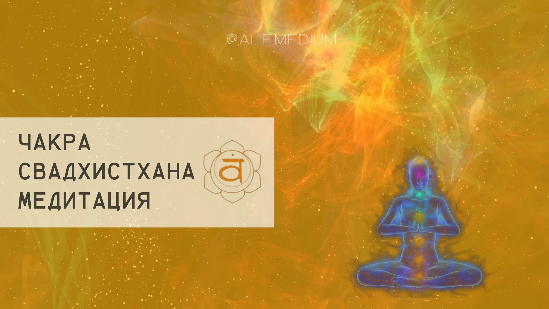 СВАДХИСТАНА