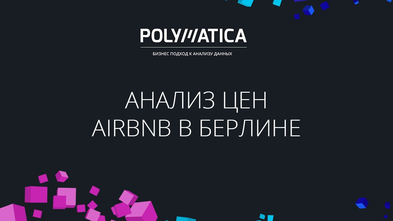 Анализ цен Airbnb в Берлине