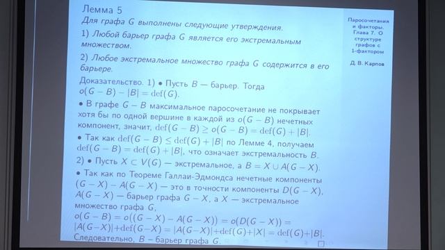 Паросочетания и факторы графа. Лекция 12