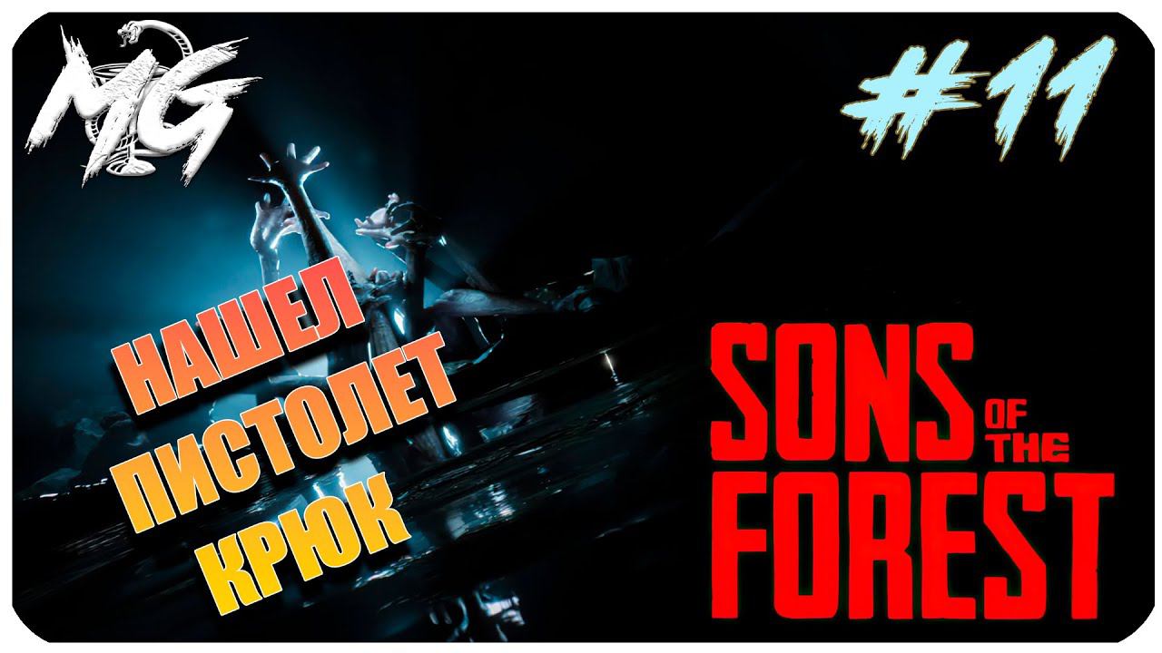 SONS OF THE FOREST ПРОХОЖДЕНИЕ [2K] ➤ Часть 11 ➤ ПИСТОЛЕТ КРЮК