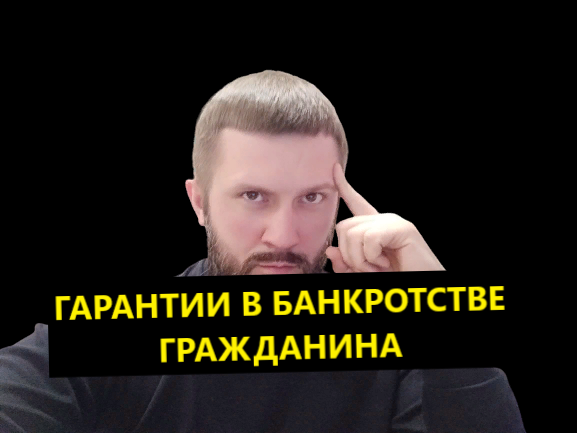 Гарантии в банкротстве гражданина
