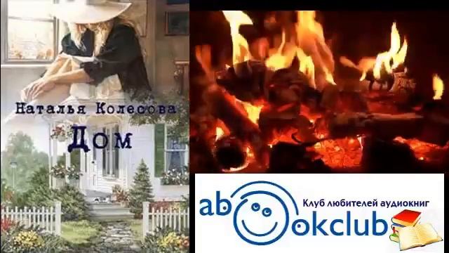 Наталья Колесова "Дом" (повесть)