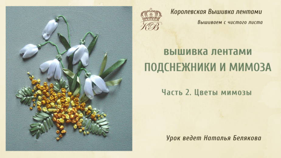 Подснежники и мимоза. Вышивка лентами 2. Вышивка мимозы..mp4