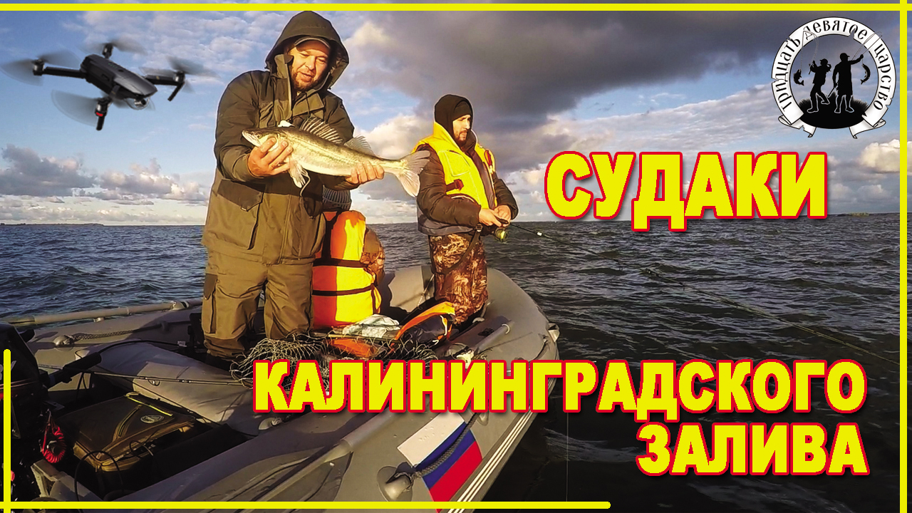 Ловля судака. Калининградский залив. Рыбака на спиннинг.