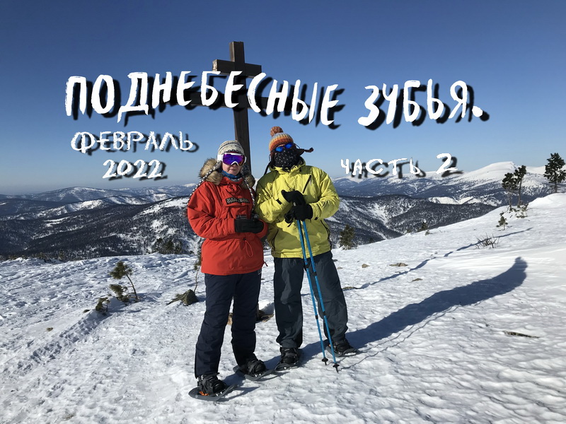 Поднебесные зубья.Февраль 2022. ч.2.