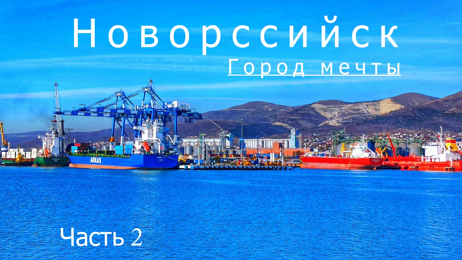 НОВОРОССИЙСК сегодня. Курорт ИЛИ? Достопримечательности. Набережная, пляжи. Часть 2.